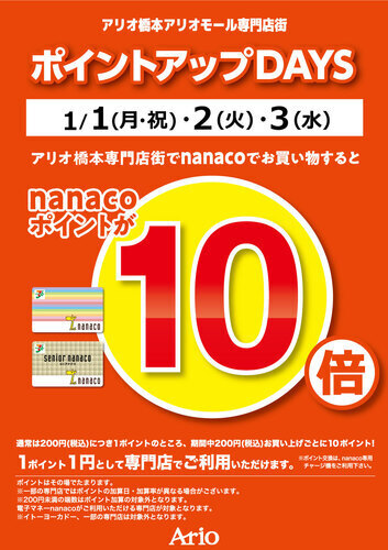 アリオ橋本アリオモール専門店街 ポイントアップDAYS nanacoポイント10倍｜イベント情報｜橋本のショッピングモール